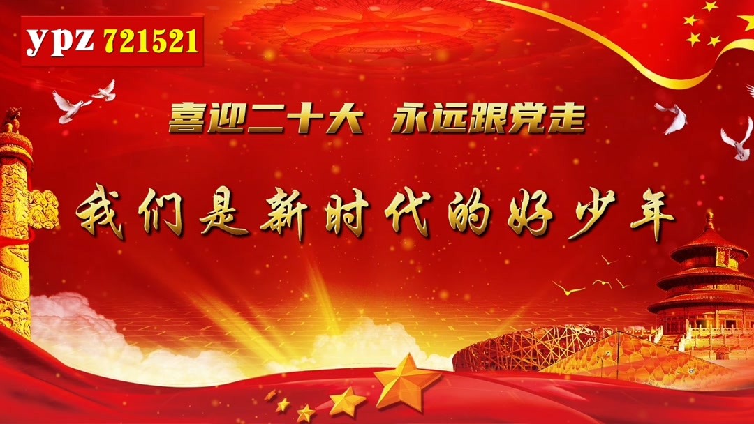 《我们是新时代的好少年》 朗诵示范