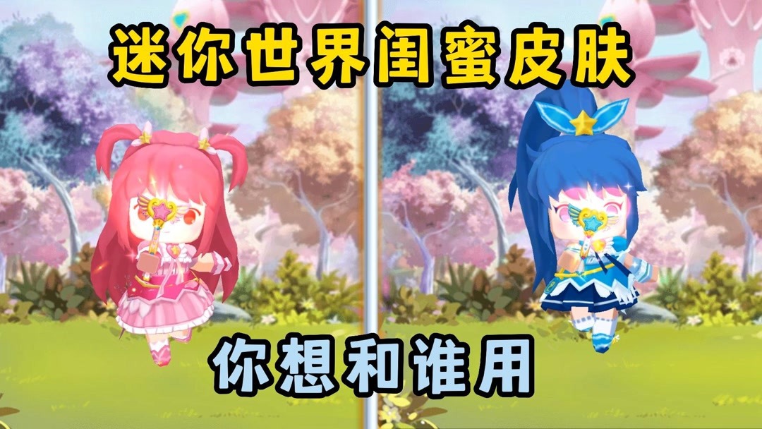 迷你世界:盘点迷你闺蜜皮肤,这么多皮肤,你喜欢哪个呢?