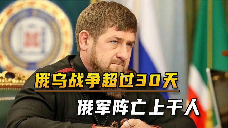 俄乌战争第31天,卡德罗夫公布重大战果,俄军阵亡将士上千人