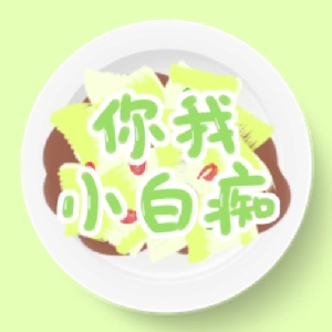 你我小白痴 