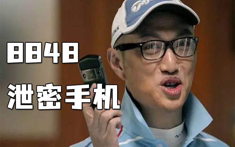 【8848】泄密手机