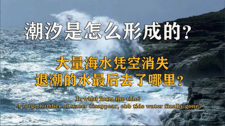 海洋为什么会出现涨潮落潮,落潮以后的海水,最后跑到了哪里?