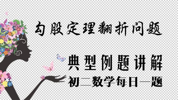 八年级数学知识:勾股定理翻折问题