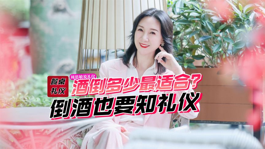 商务宴请倒酒时该怎么做?倒多少才是最适合的?赶紧来涨知识吧!