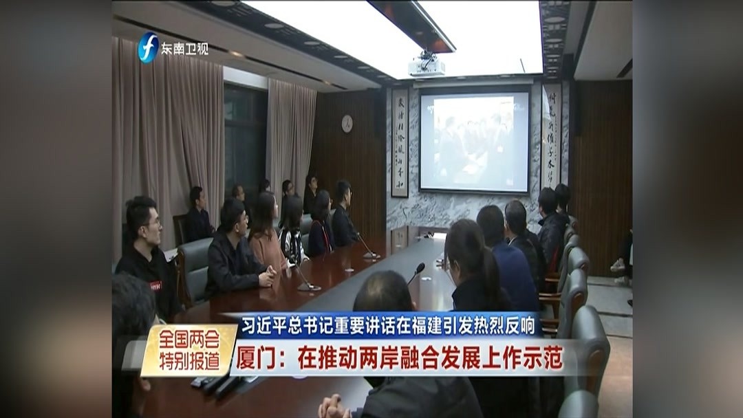 厦门:在推动两岸融合发展上作示范
