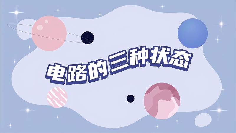 初中物理知识点——通路、断路和短路