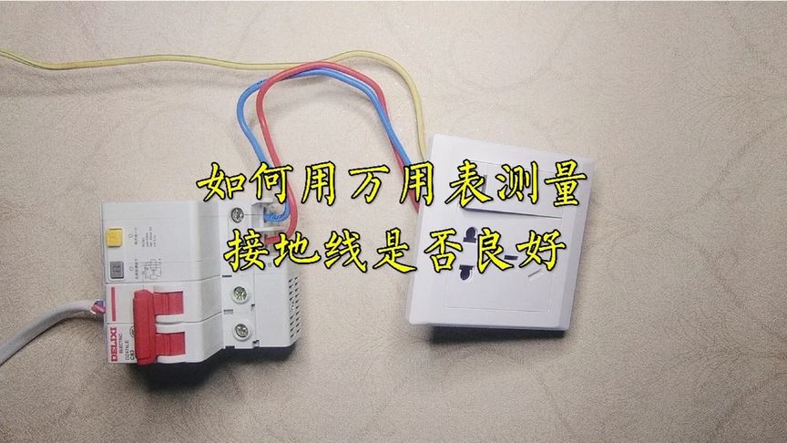 如何用万用表测量地线是否接好