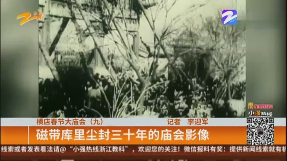磁带库里尘封三十年的庙会影像