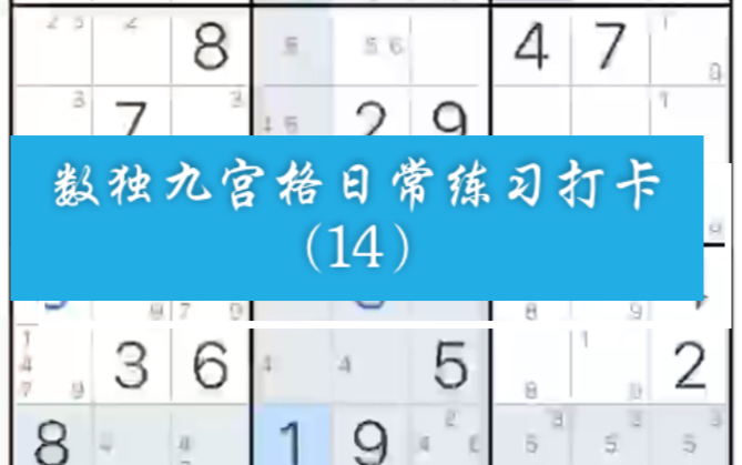 数独九宫格日常练习打卡(14)
