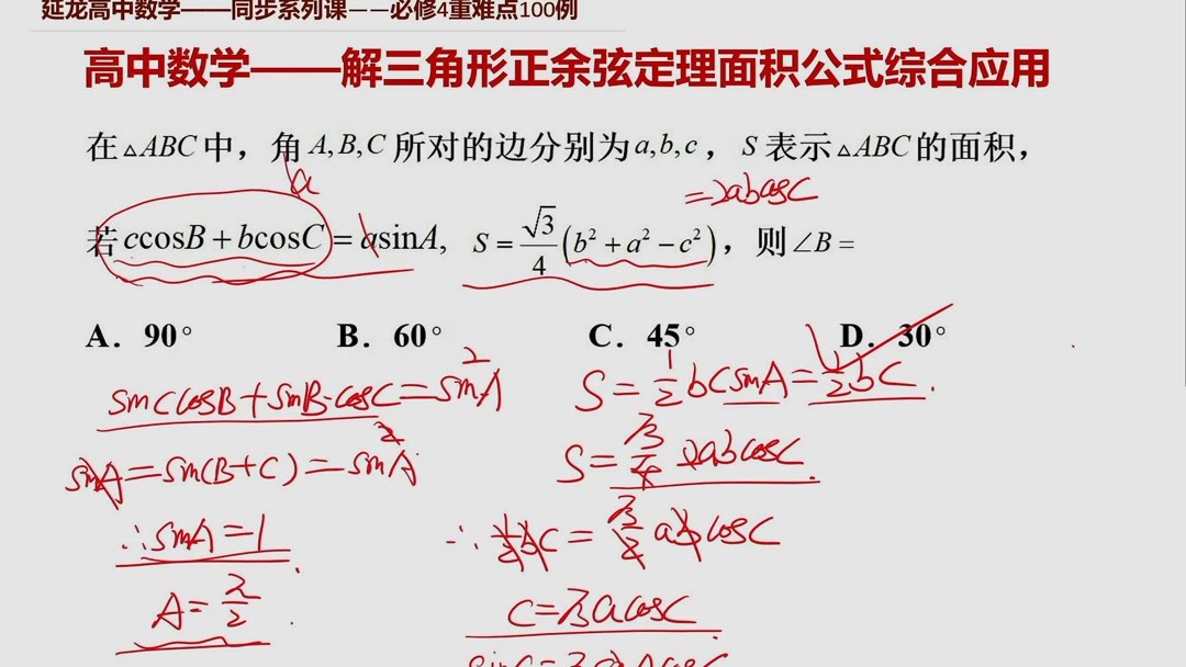 高考数学 解三角形正余弦定理及面积公式综合应用求角