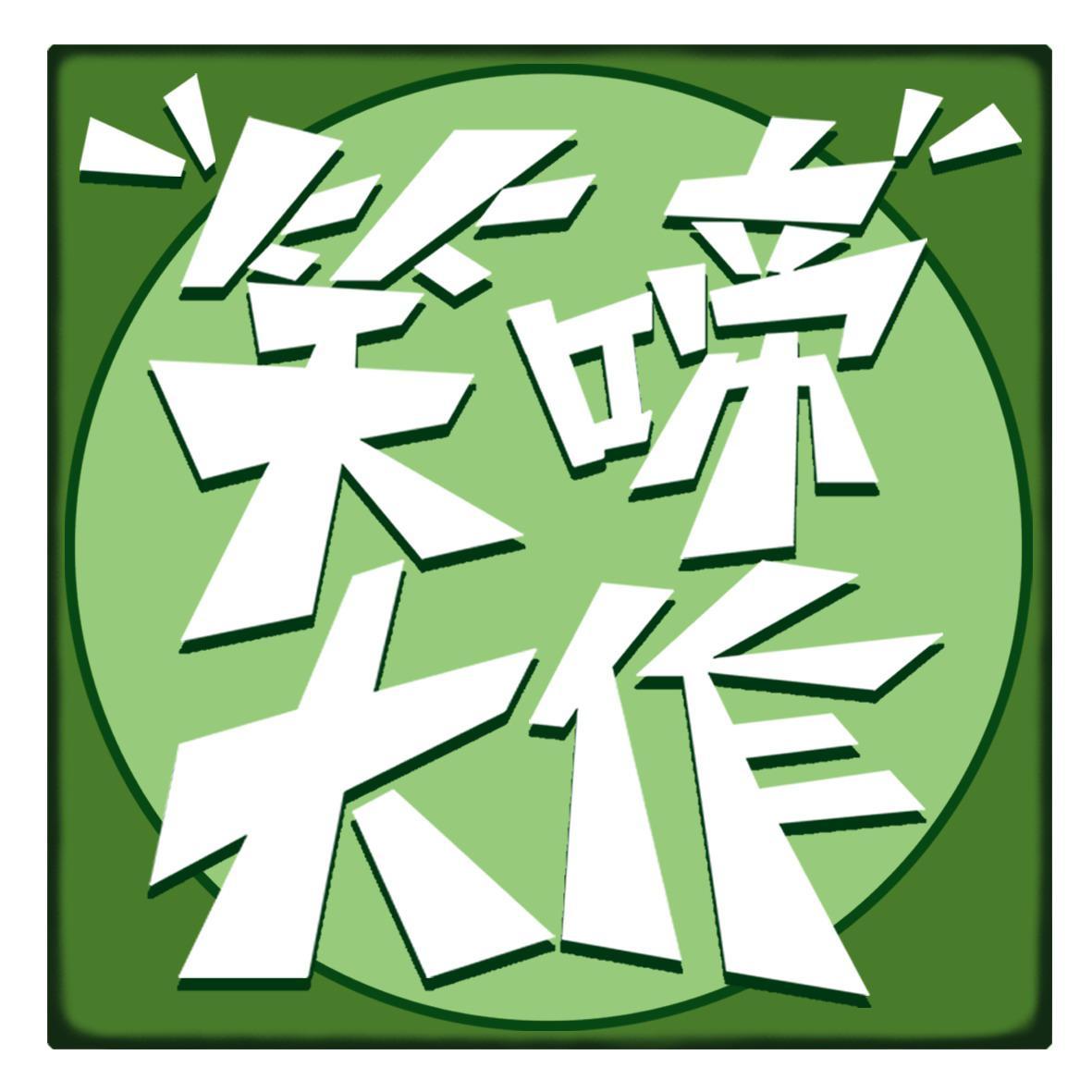 笑啼大作 