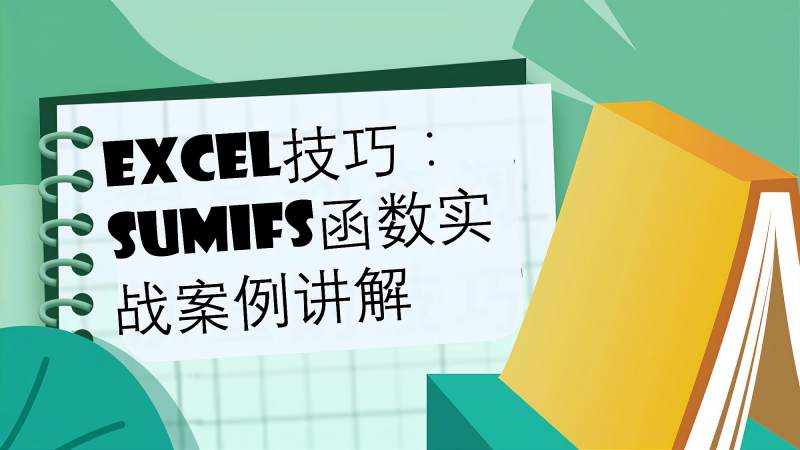 Excel技巧:SUMIFS函数实战案例讲解