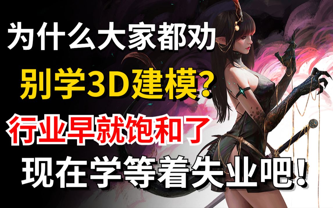 不会吧!建模行业早就饱和了?现在学等于失业吗?