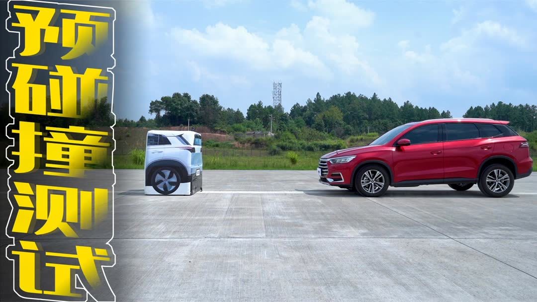 比亚迪宋Pro挑战AEB极限!面对模拟汽车,多少速度下能自主刹停?