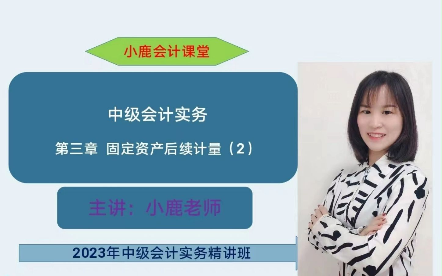 第22集 第三章 固定资产后续计量(2)
