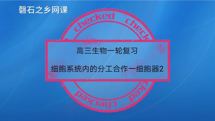 高三生物一轮复习第八讲细胞系统内的分工合作一细胞器2