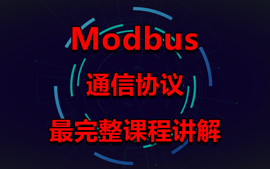 【一个视频搞懂Modbus通信协议】C#/上位机常见Modbus通信协议...