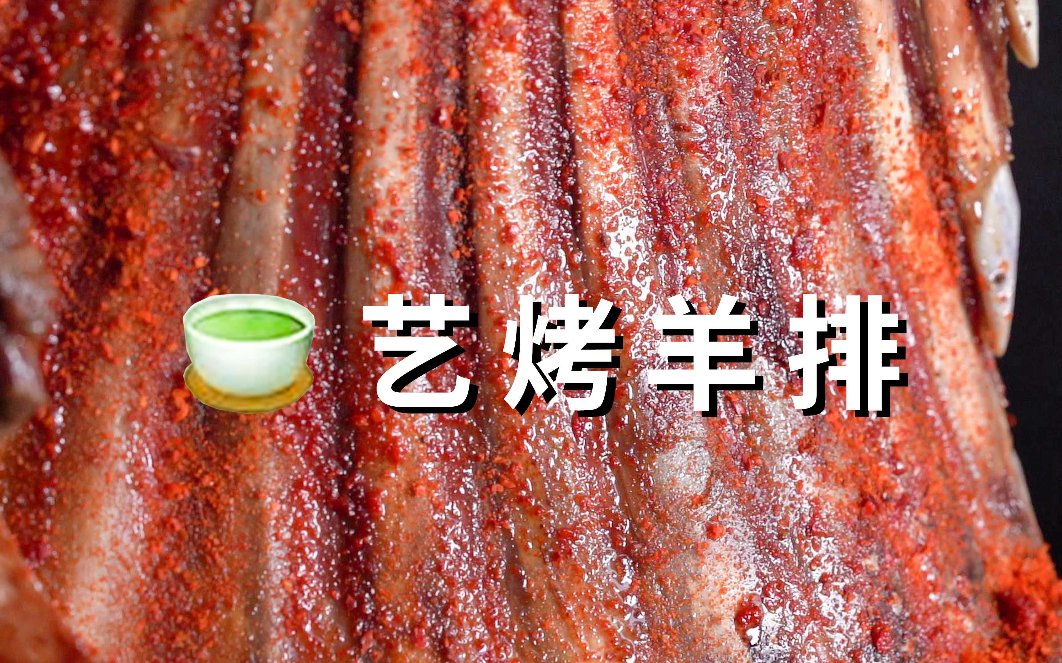 如果用绿茶的方式,打开烤羊排…