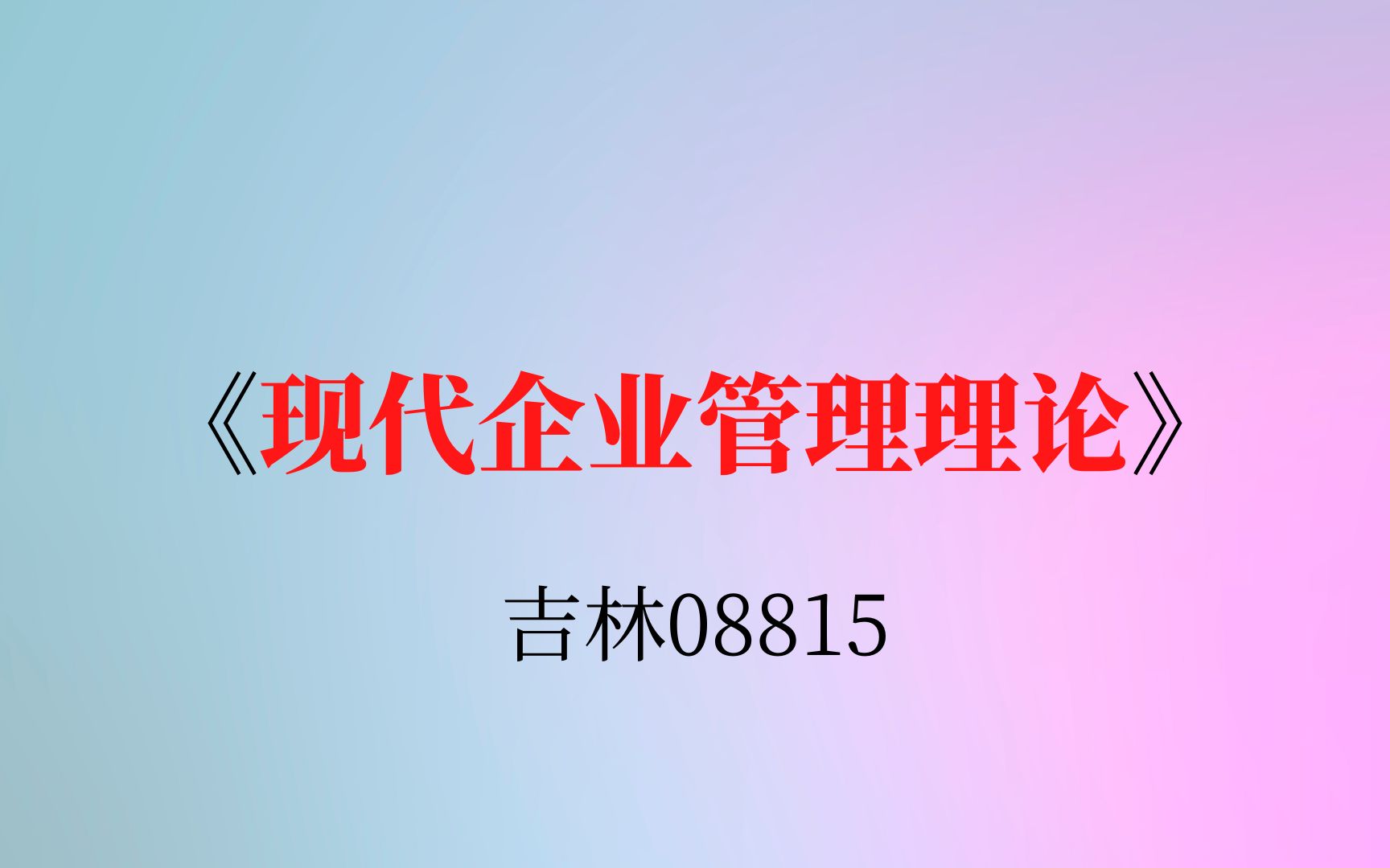 吉林自考08815《现代企业管理理论》复习资料