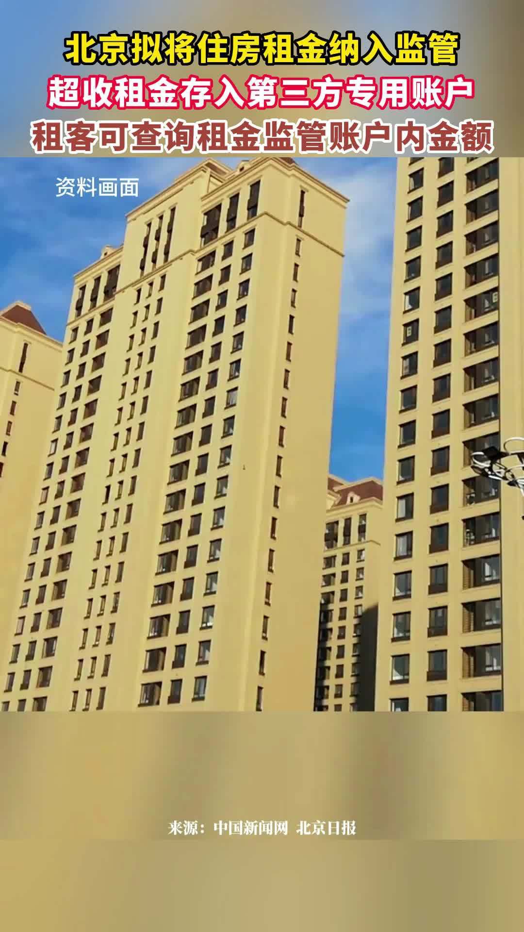 北京拟将住房租金纳入监管,超收租金存入第三方专用账户