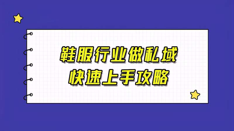 鞋服行业企业微信私域运营快速上手攻略