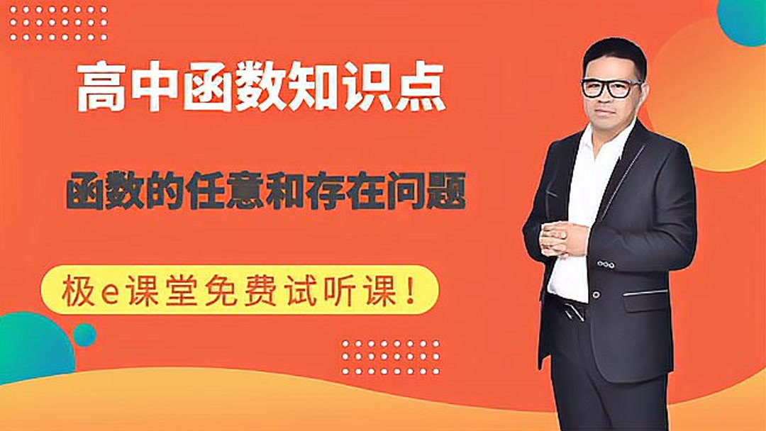 极e课堂——高中函数知识点,函数的任意和存在问题