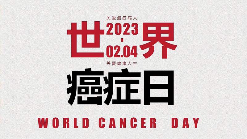 世界抗癌日到了!关注健康,预防癌症