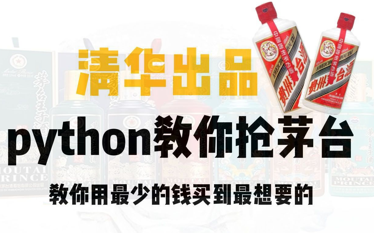 你抢不到茅台 ?过来外挂教你,从此不再陪跑,python一招教你搞定
