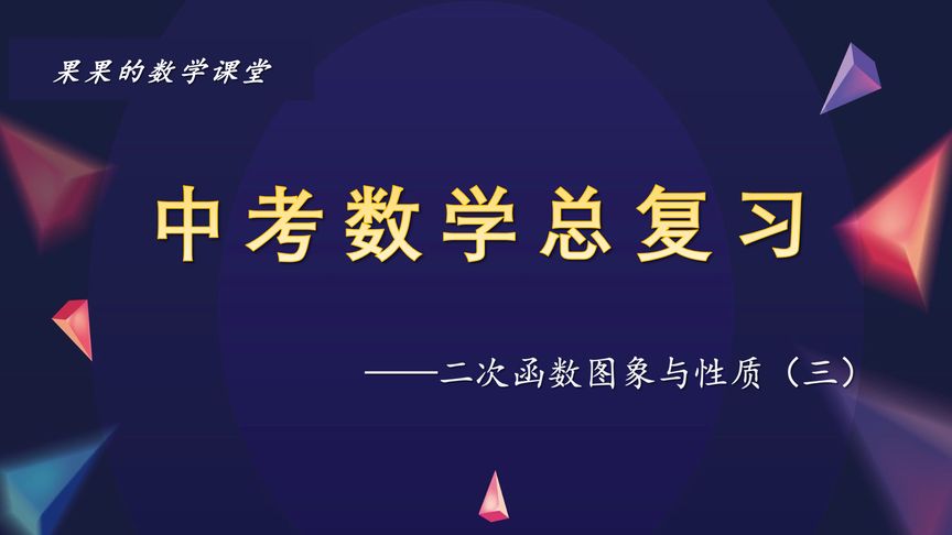 中考数学总复习—二次函数图象与性质(三)
