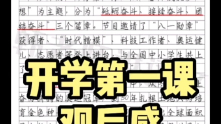 开学第一课观后感,奋斗成就梦想