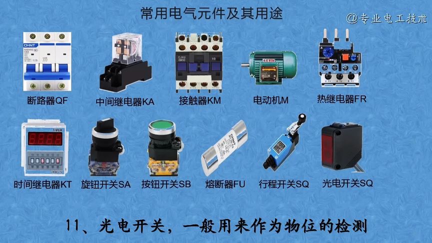 常用电气元件,元件符号及其用途