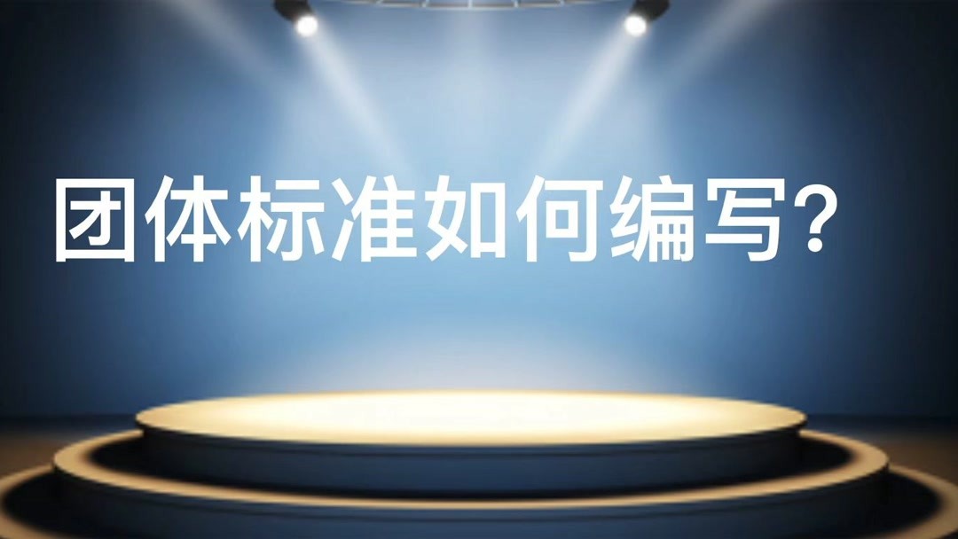 京云标准:团体标准如何编写?
