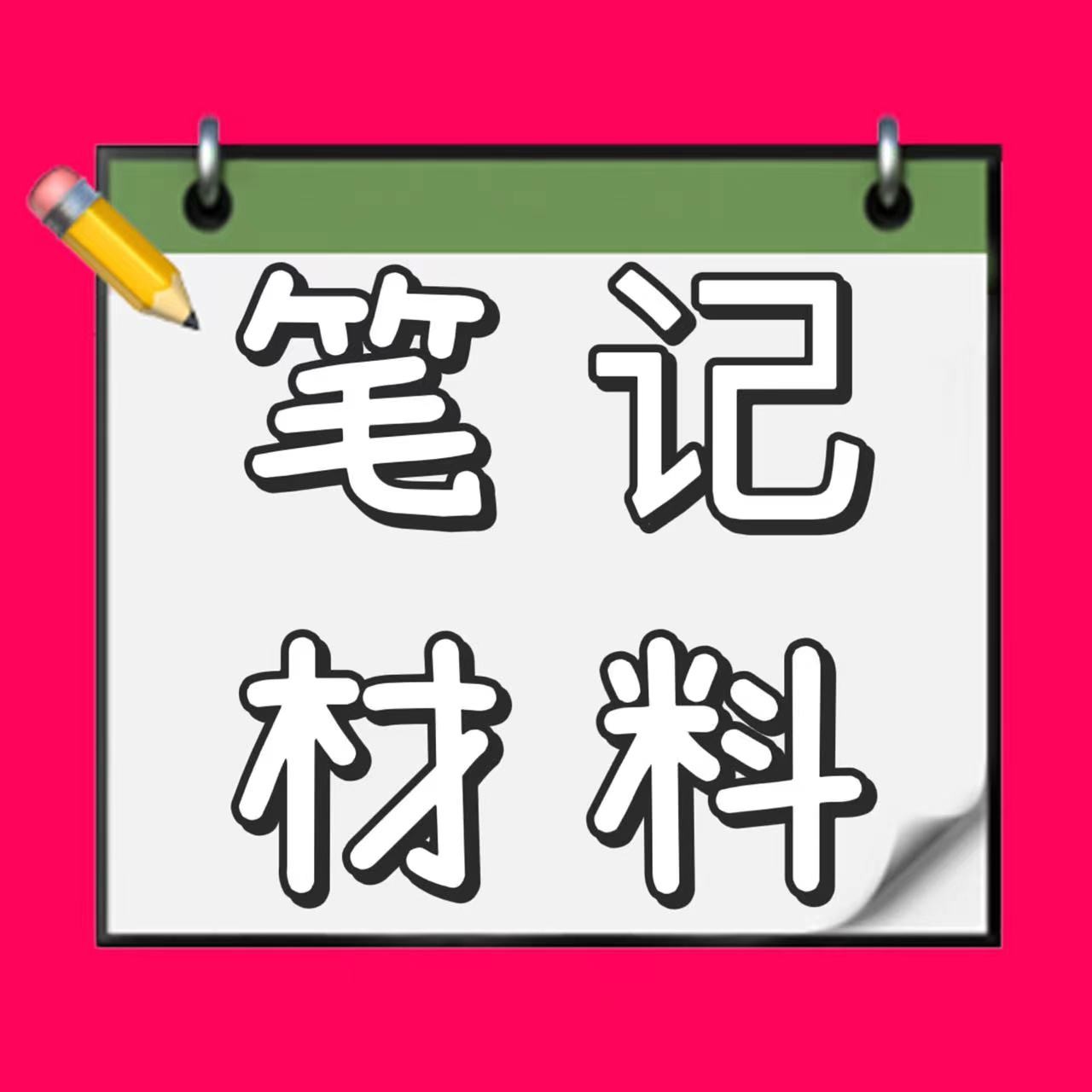 公文笔记材料 