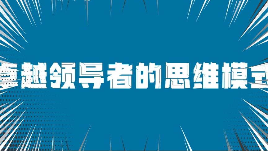 卓越领导者的4种思维模式