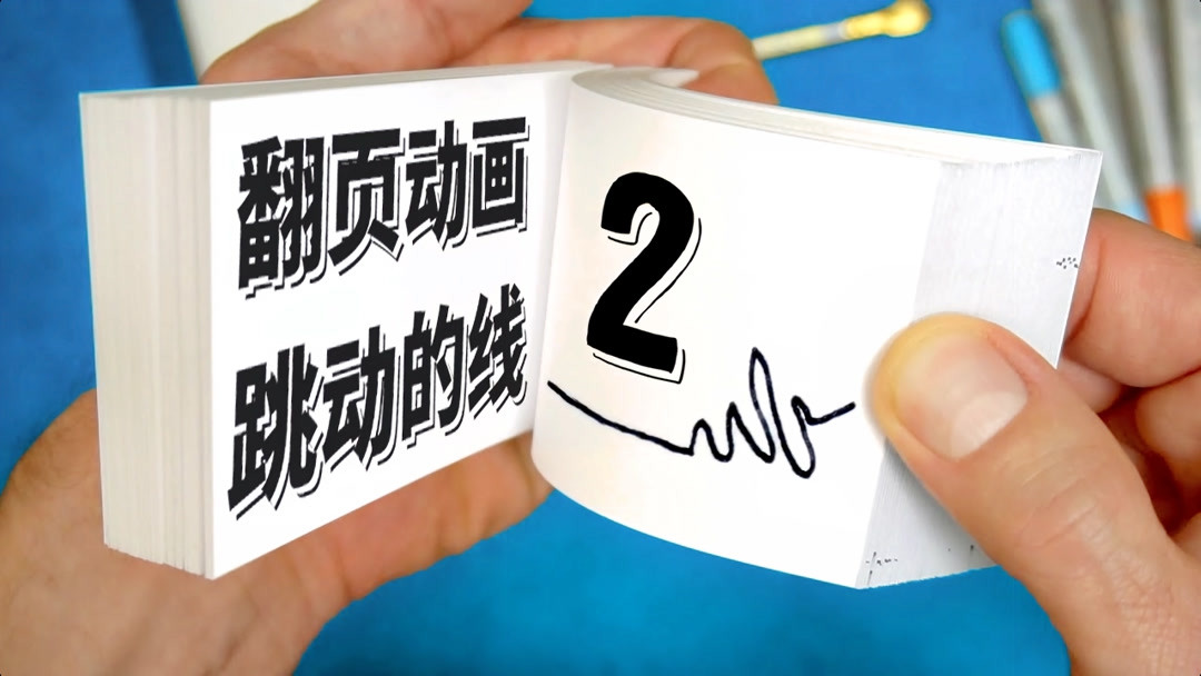 自制翻页动画:跳动的线
