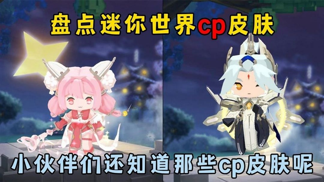 迷你世界:盘点迷你世界cp皮肤,小伙伴们还知道哪些cp皮肤呢?