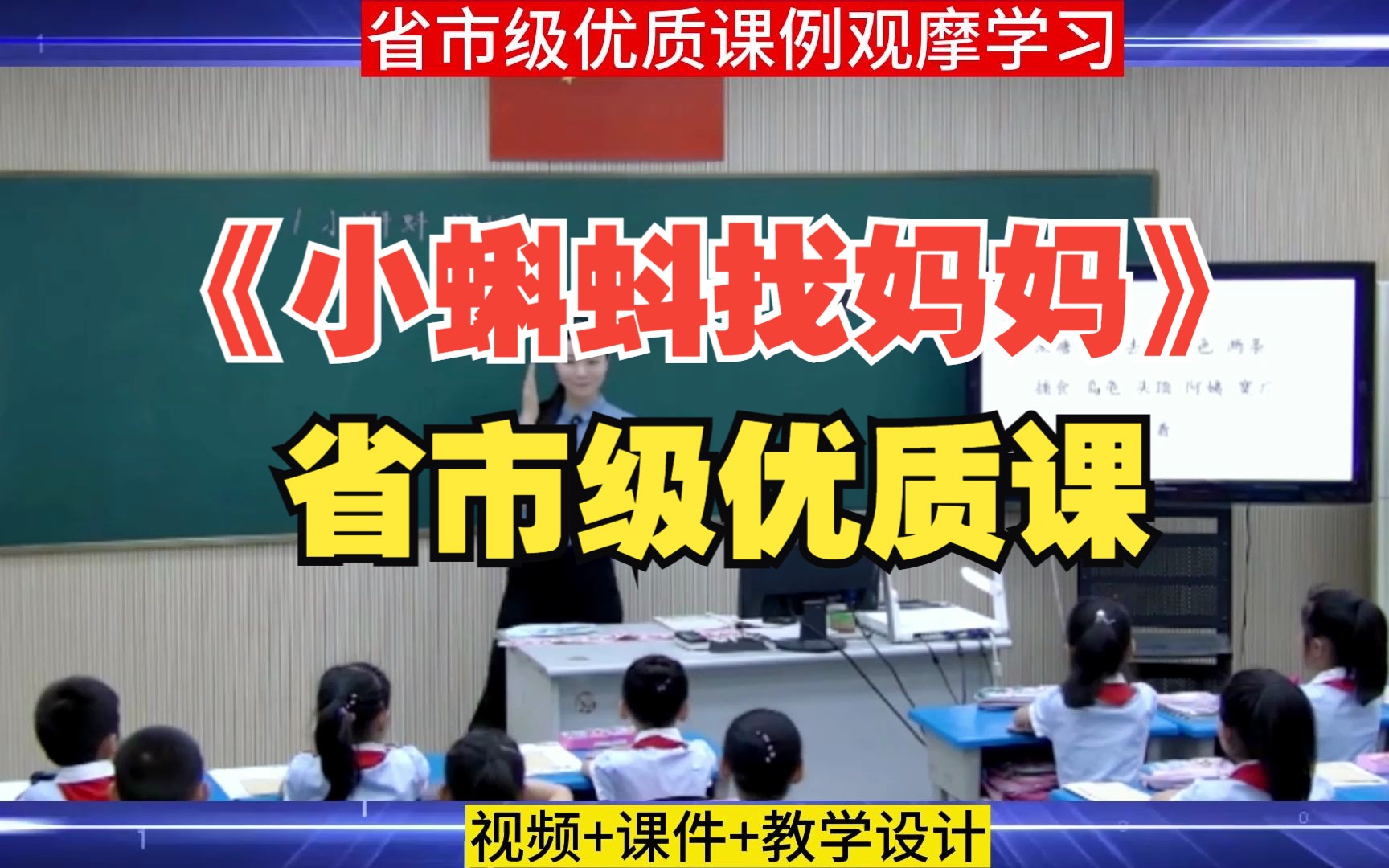 小学语文课堂教学展示大赛二年级上册《小蝌蚪找妈妈》教师公开课...