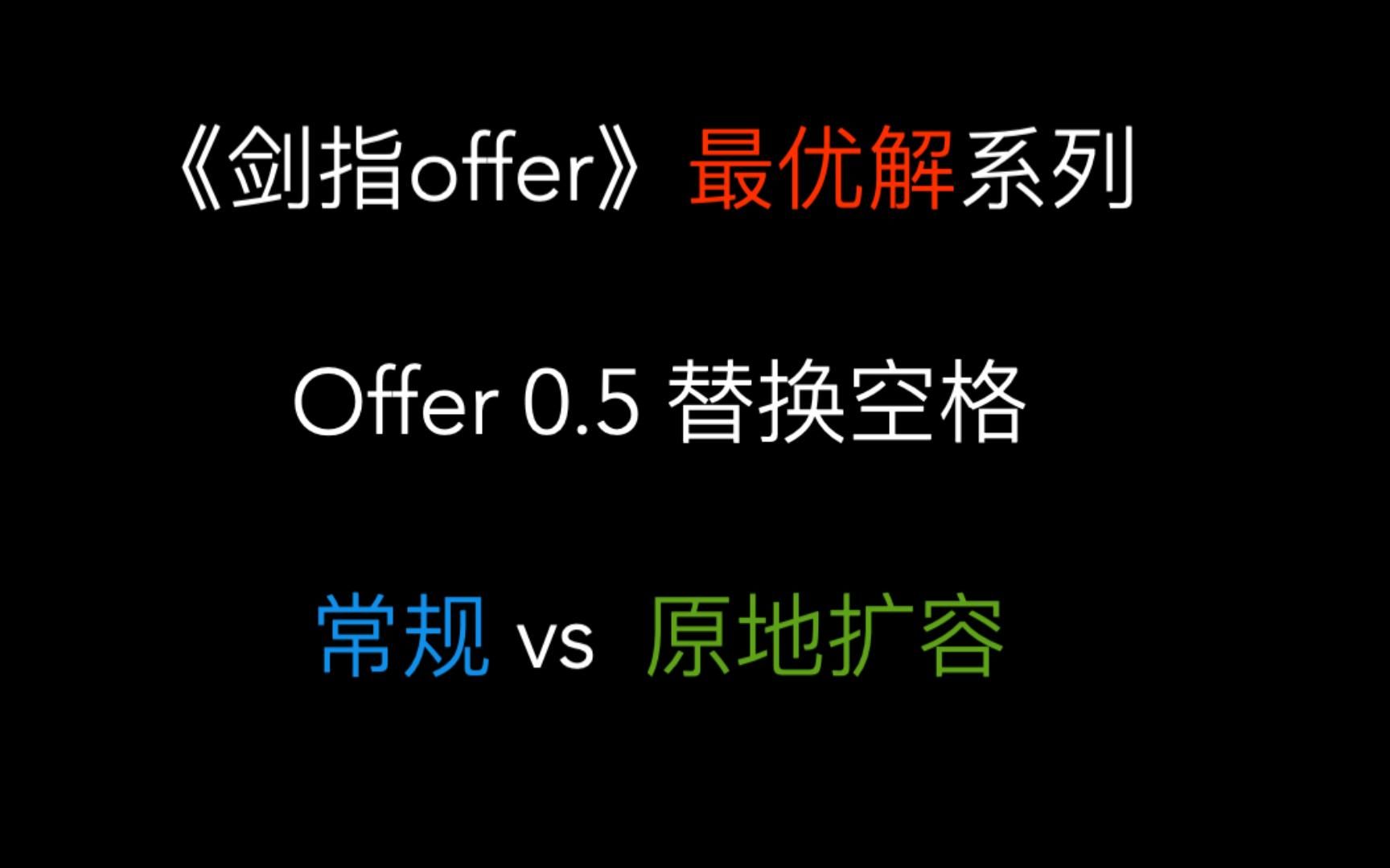 【剑指offer最优解】 05. 替换空格 |一种不简单的解法