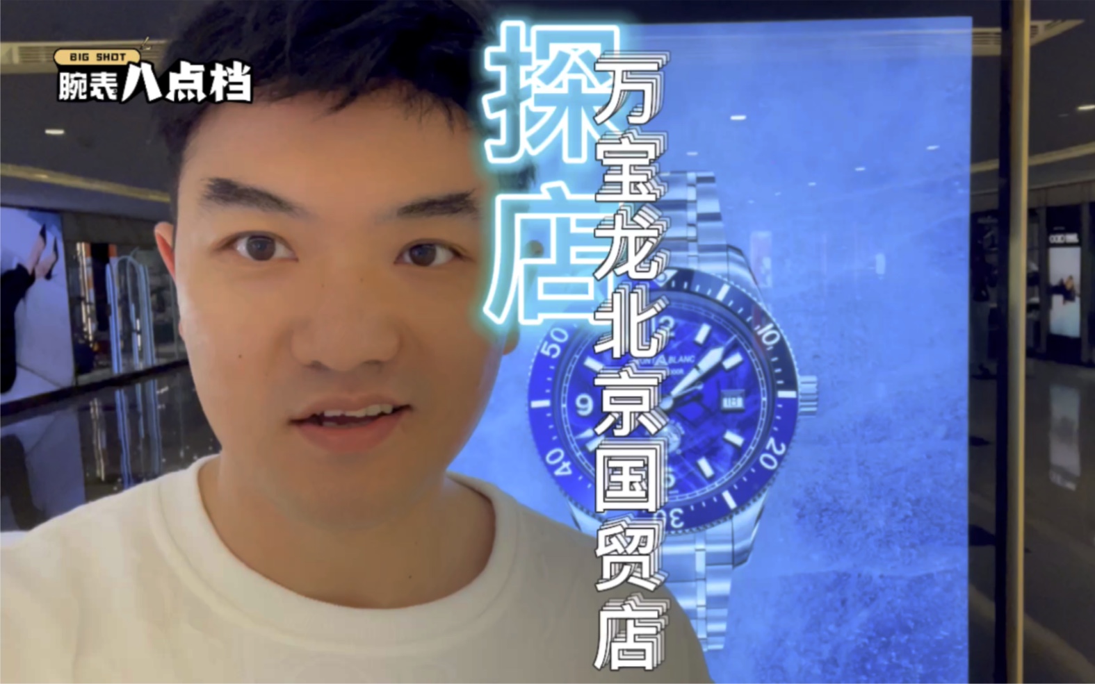 卖的最好的万宝龙表是哪一款?北京国贸探店 #腕表八点档