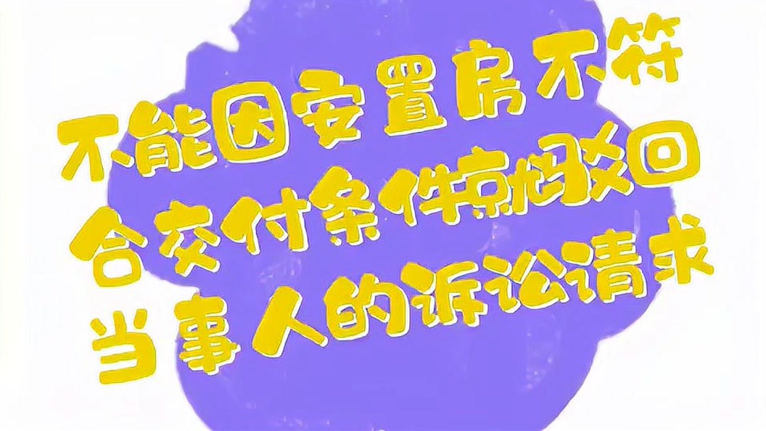 不能因安置房不符合交付条件就驳回当事人的诉讼请求