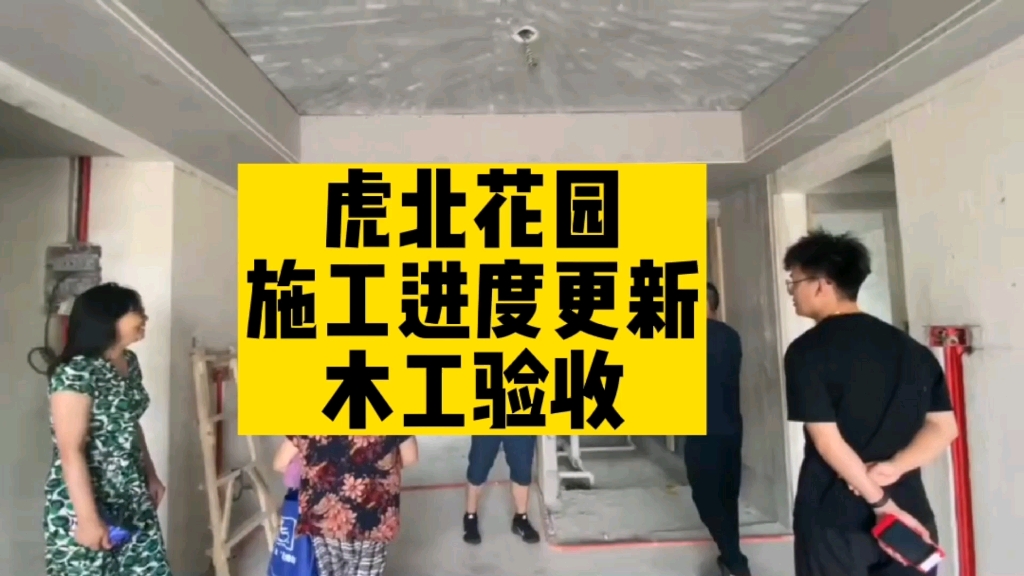【苏州装修】虎北花园木工验收