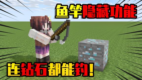 我的世界mod:你们知道钓鱼竿的隐藏功能吗?还可以用它钓钻石!