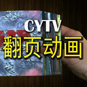 CYTV翻页动画 