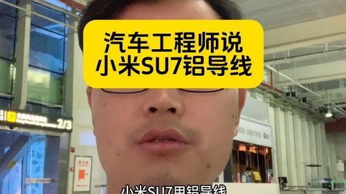 汽车工程师说小米SU7铝导线