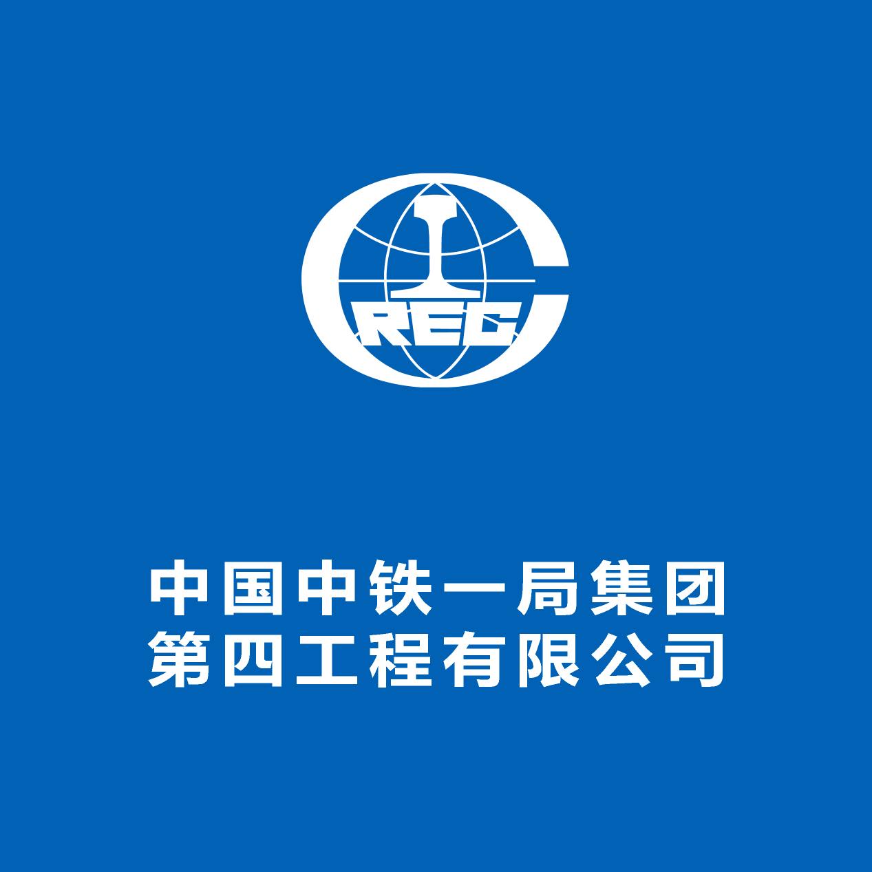中铁一局四公司 
