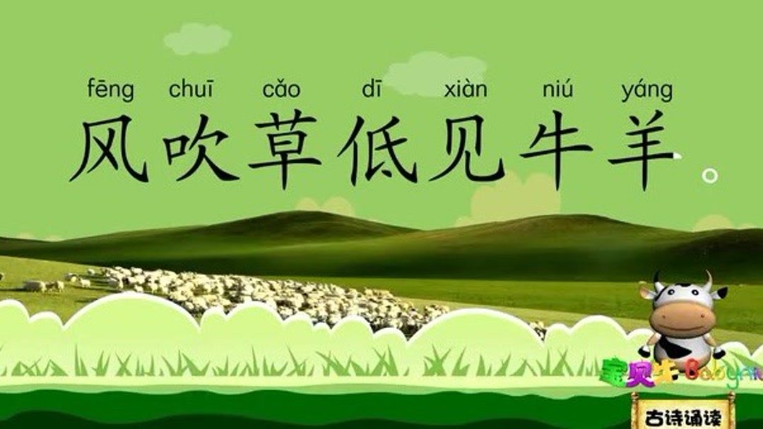 敕勒歌_小学生必背(新译文版)