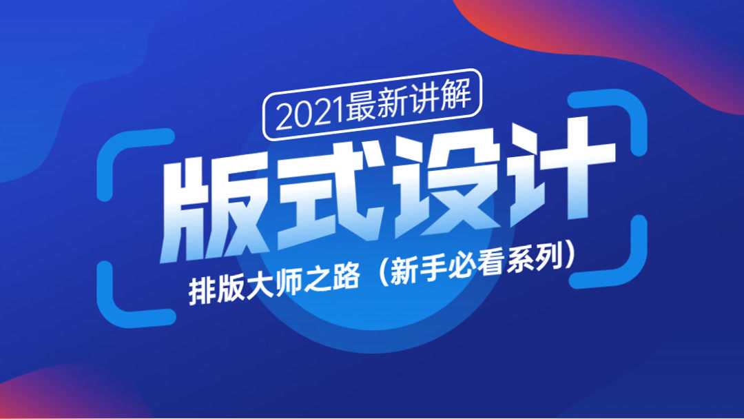 版式大师之路第七步:网格系统