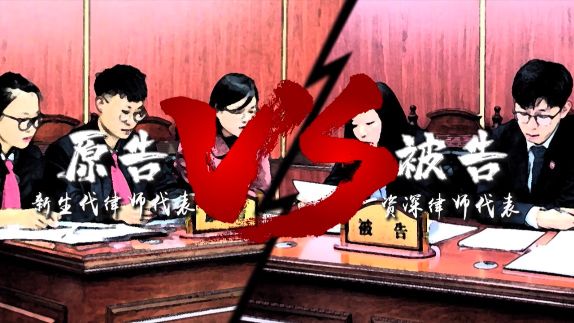 模拟法庭,新生代律师vs资深律师!#模拟法庭