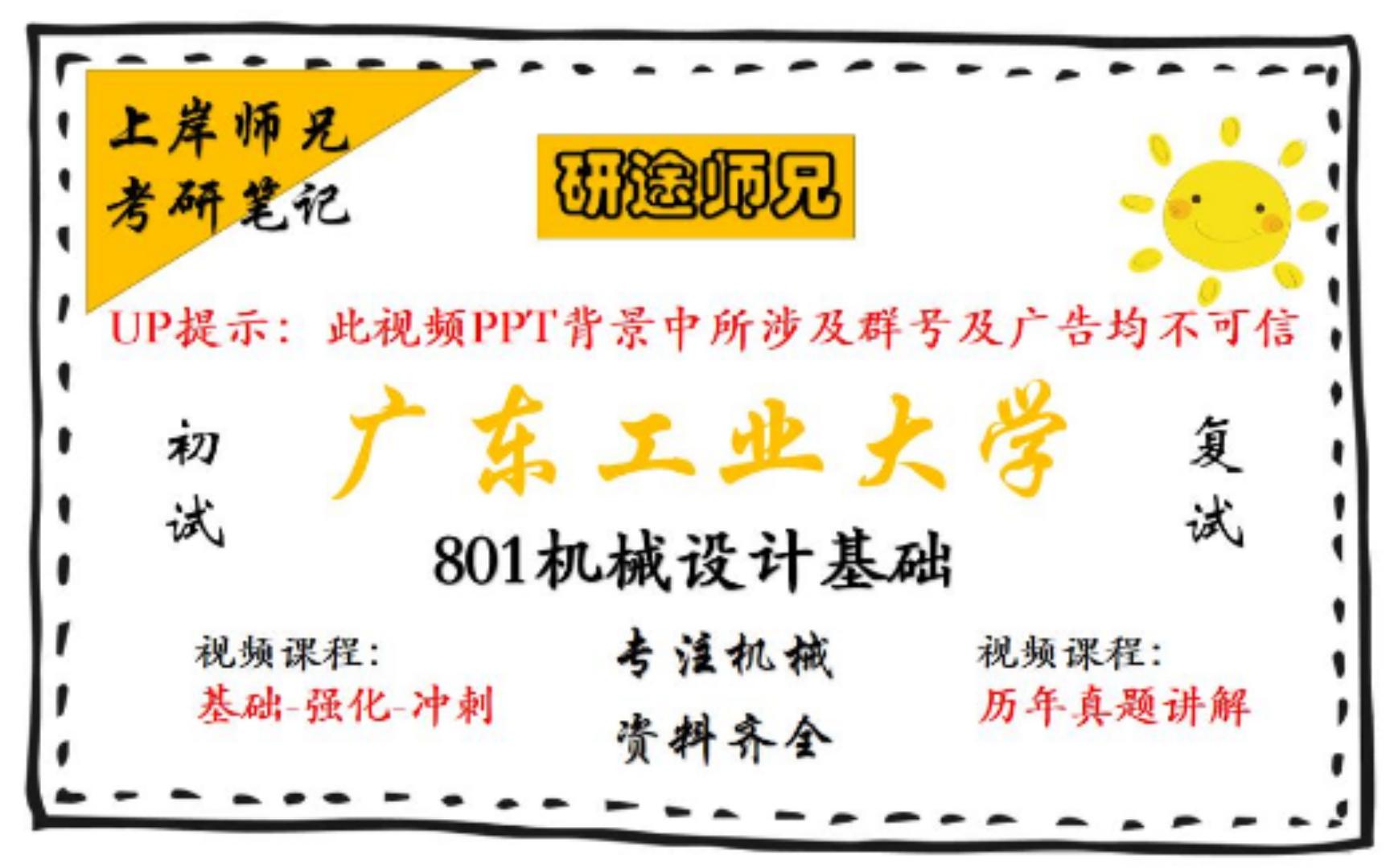 广东工业大学广工801机械设计基础初试#真题阶段课程介绍