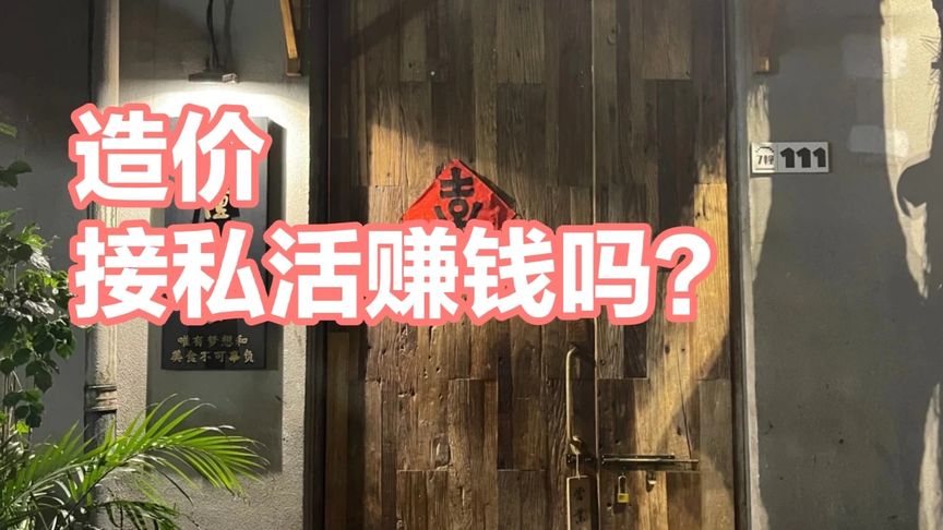造价人接私活收费标准(仅供参考)